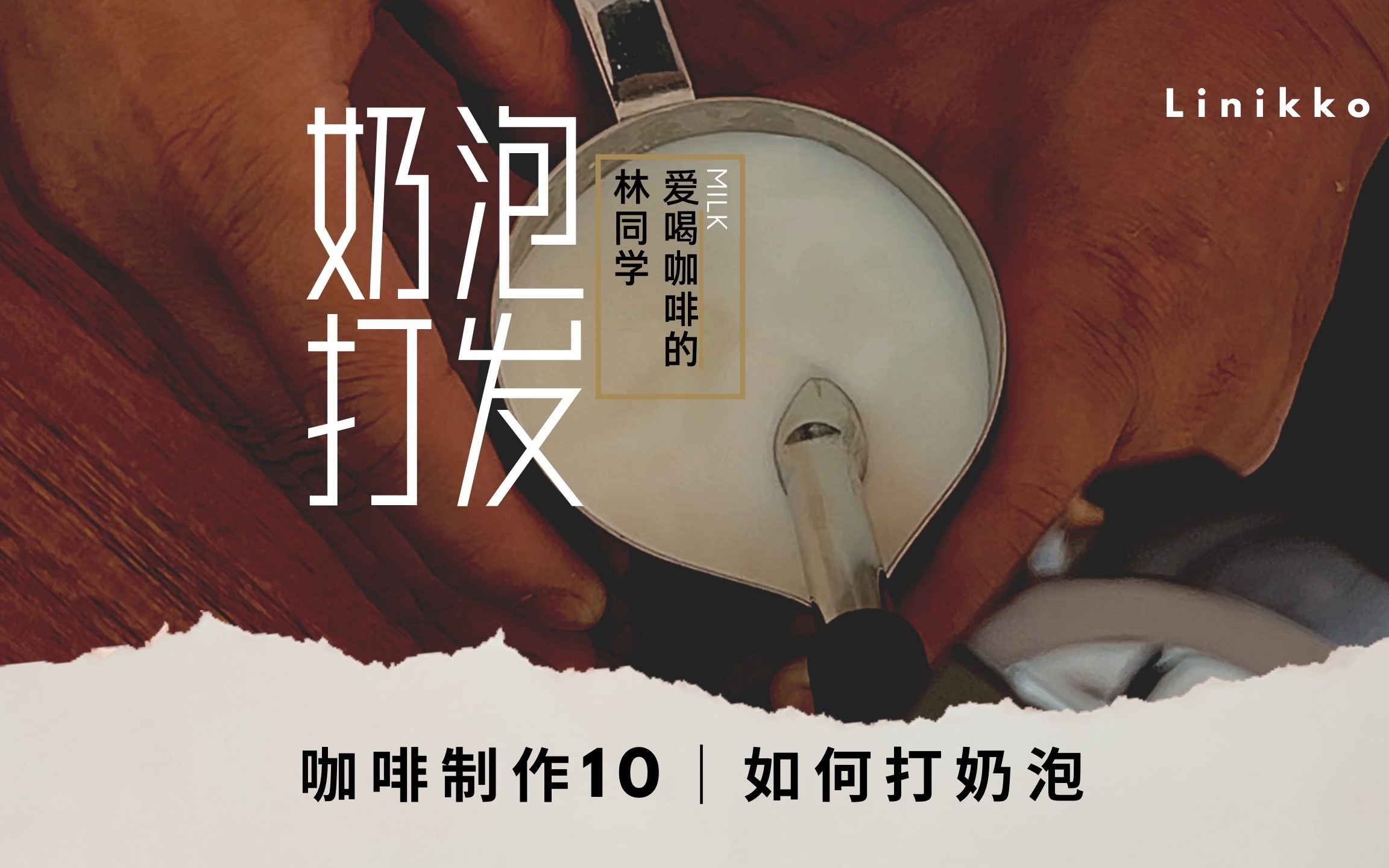 咖啡制作(10)|家用半自动咖啡机奶泡该怎么打