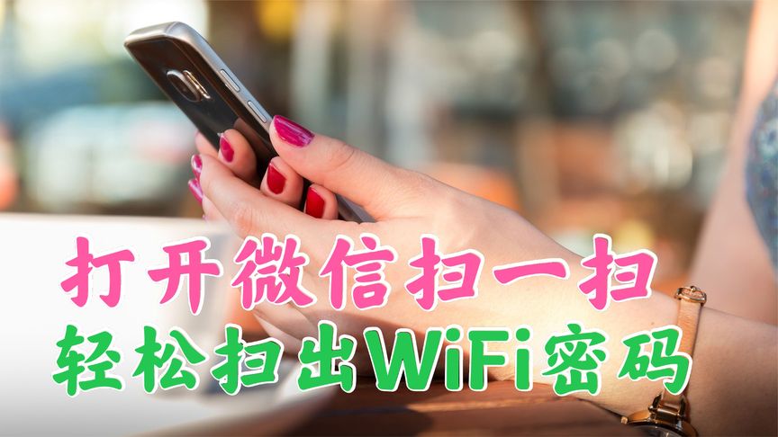 家里的wifi密码忘记怎么办?教你一招,用微信扫一扫轻松获取密码