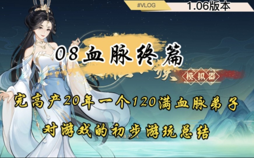 【steam修仙家族模拟器】完成20年左右一个满血120血脉弟子(08血脉...