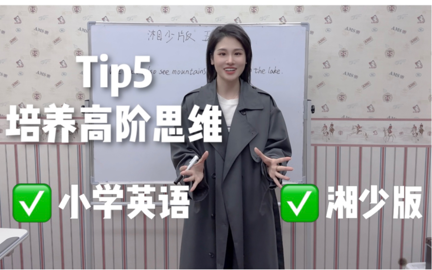 如何把新课标思想融入试讲|湘少版小学英语