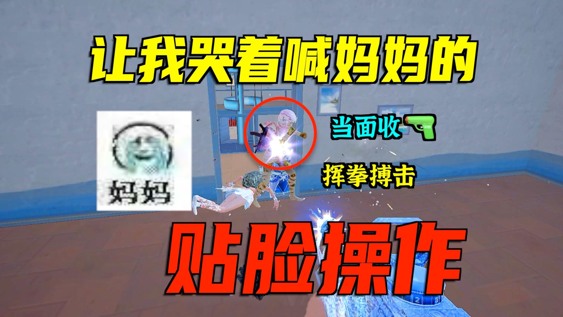 ...枪挥拳搏击?最强贴脸实战教学!【和平精英PC模拟器】_游戏热门视频