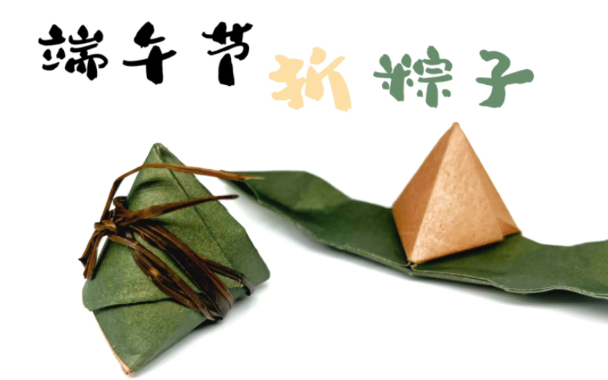 【折纸教程】端午佳节,我们一起包粽子吧?哦!是折的哦～