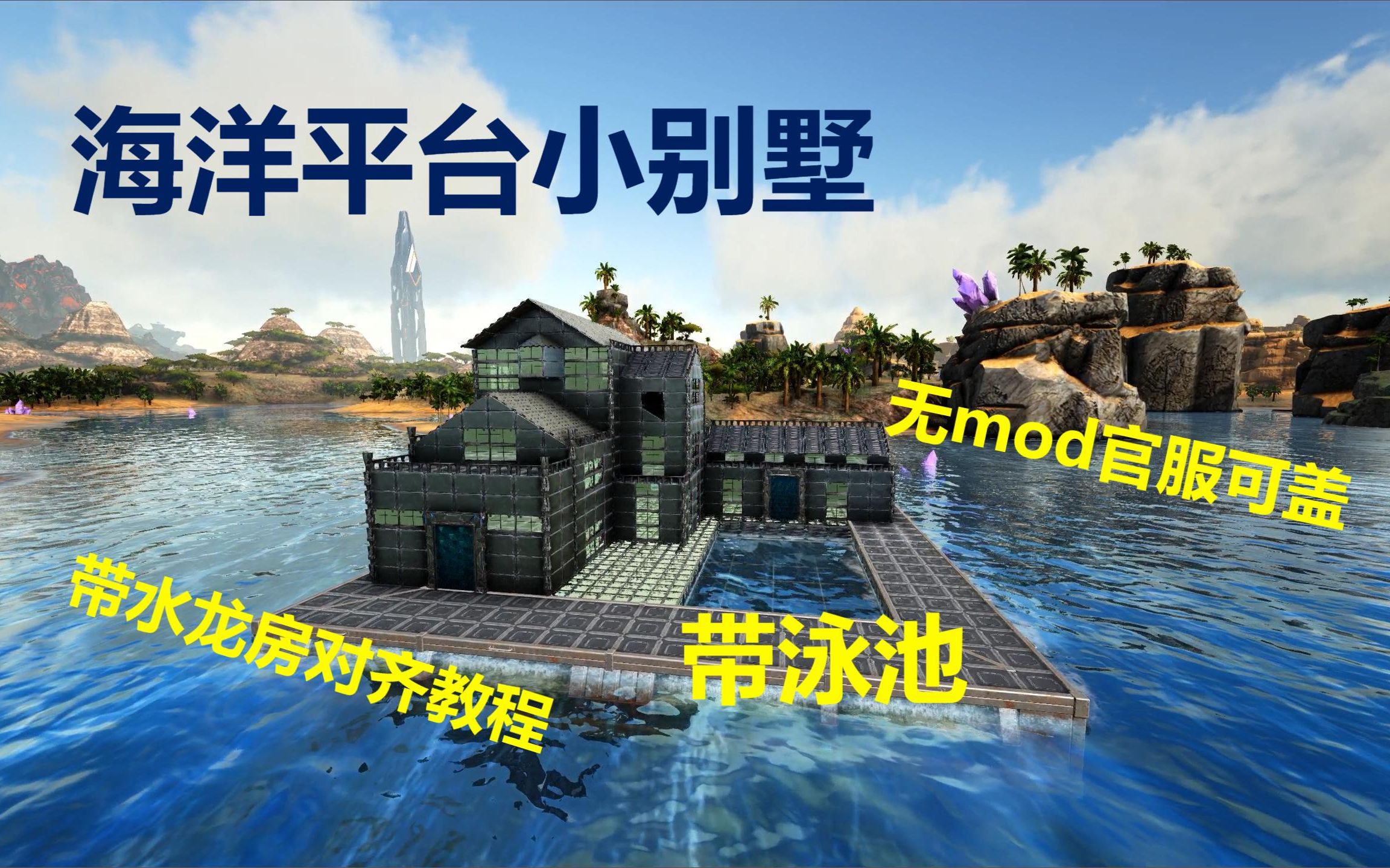 【ARK无mod小房子】单个海洋平台小房小别墅教程|带水龙房、带泳池...