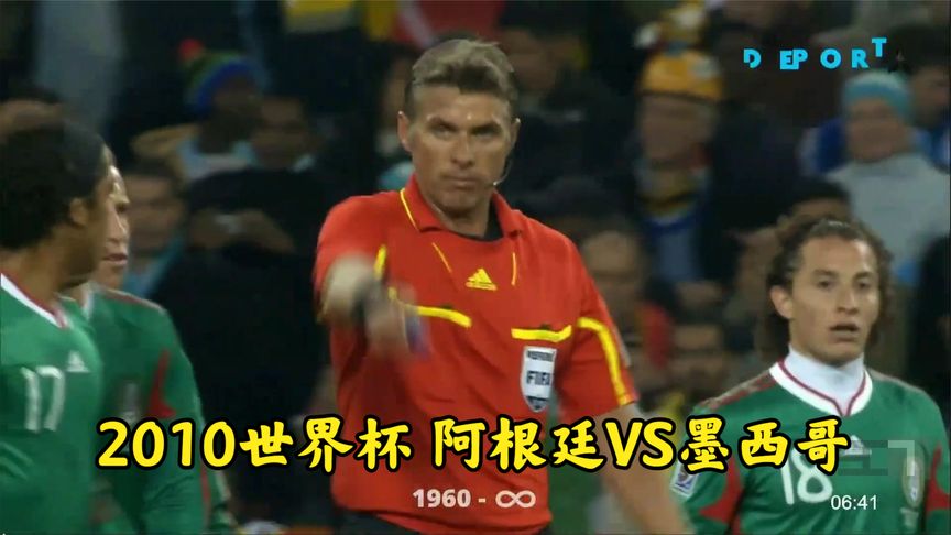 [2010.6.27]2010世界杯1/8决赛 阿根廷VS墨西哥