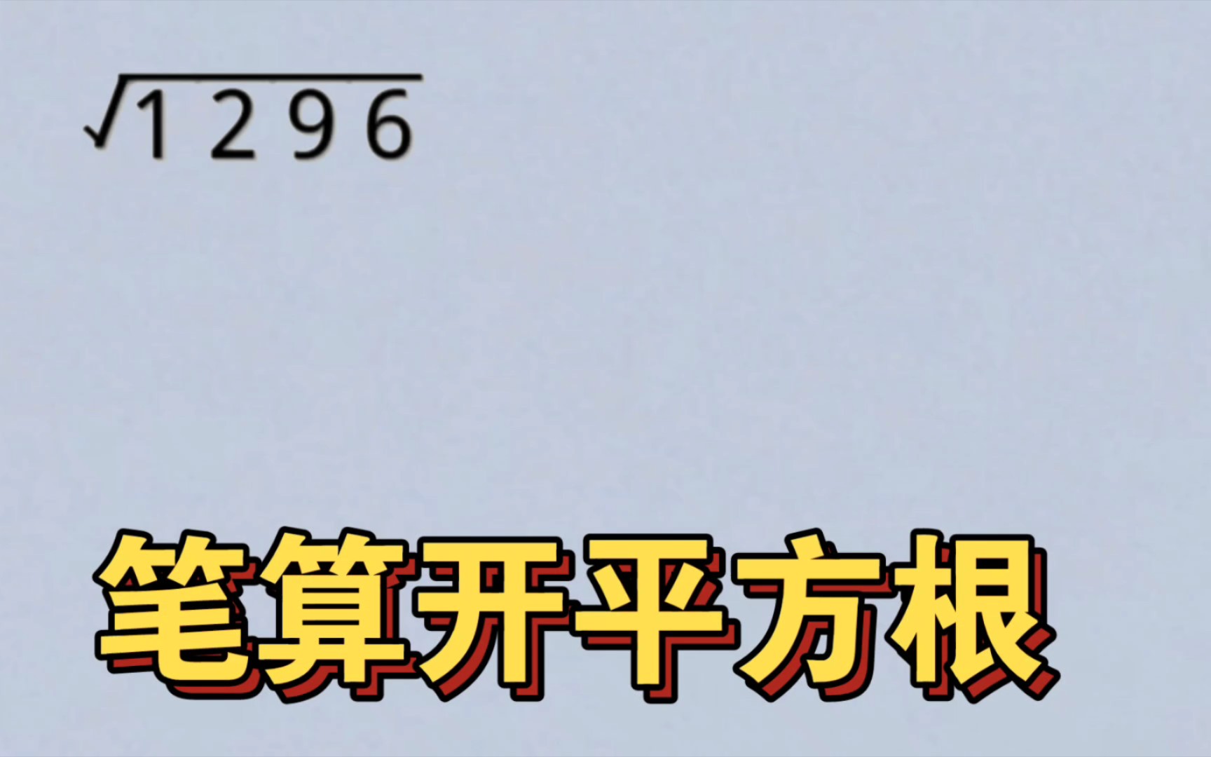 笔算开平方根,小学生必备技能。