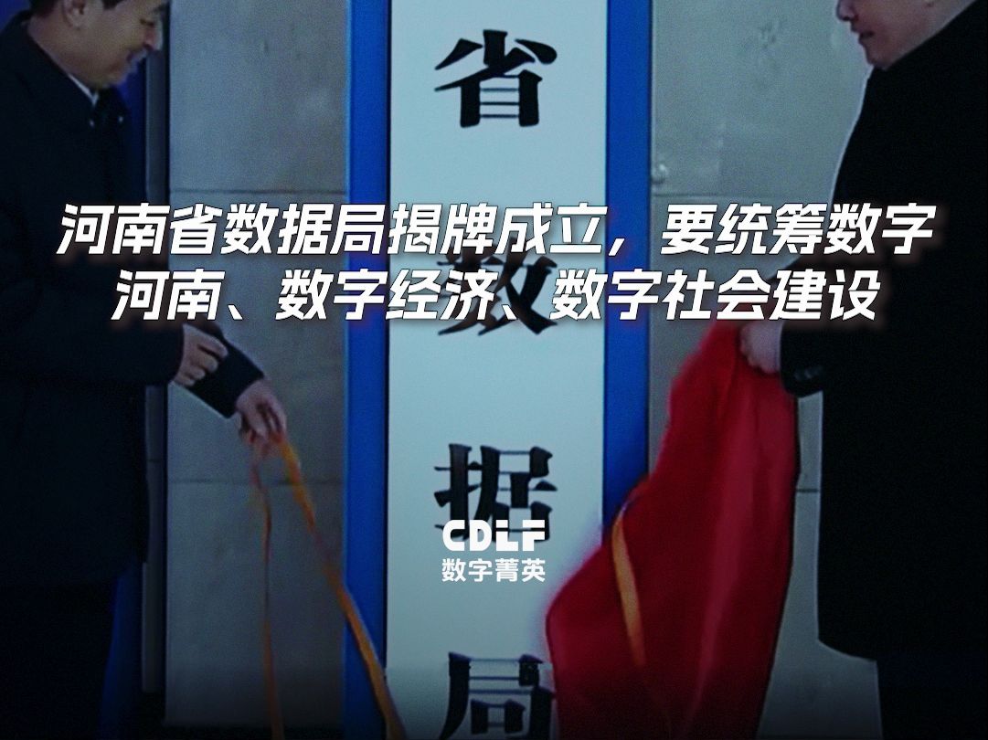 河南省数据局揭牌成立,要统筹数字河南、数字经济、数字社会建设