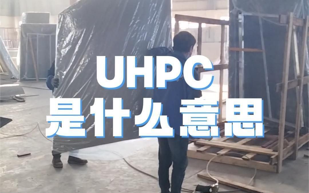 UHPC是什么意思?