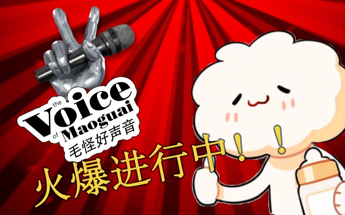 第一届毛怪好声音正在火爆进行中!