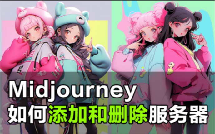 Midjourney如何添加和删除服务器,保姆级喂饭教程!