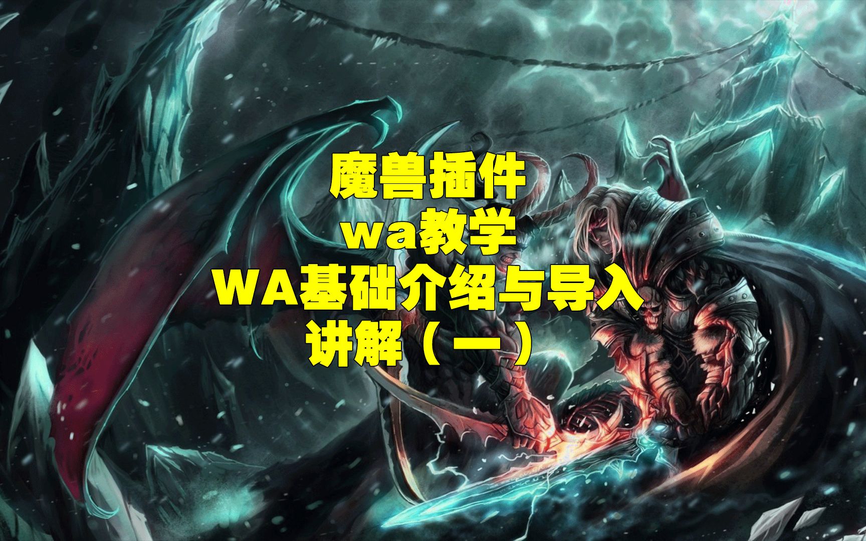魔兽世界宇宙猎WA系列教学一:如何下载安装导入字符串_网络游戏...