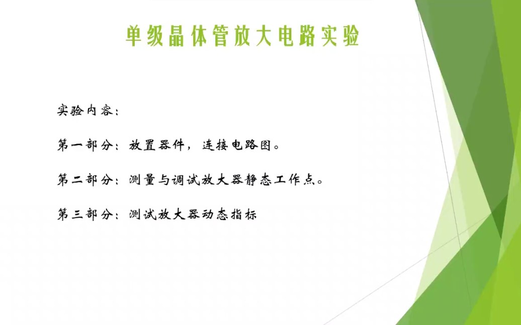 单级晶体管放大电路实验 仿真电路