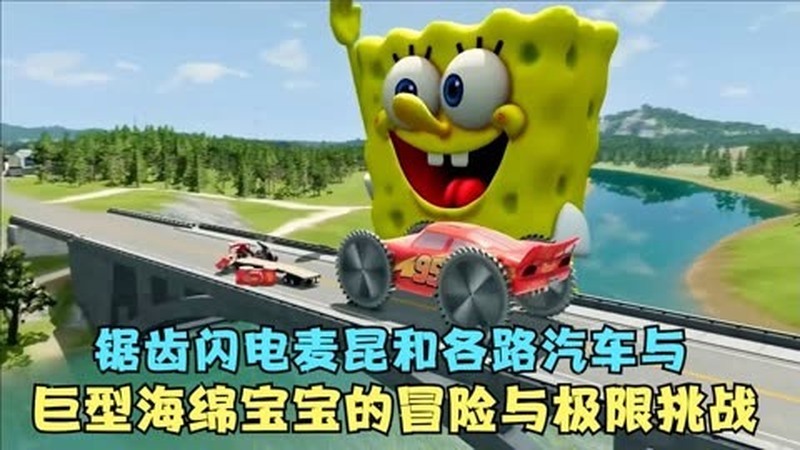 模拟器:锯齿闪电麦昆和各路汽车与巨型海绵宝宝的冒险与极限挑战