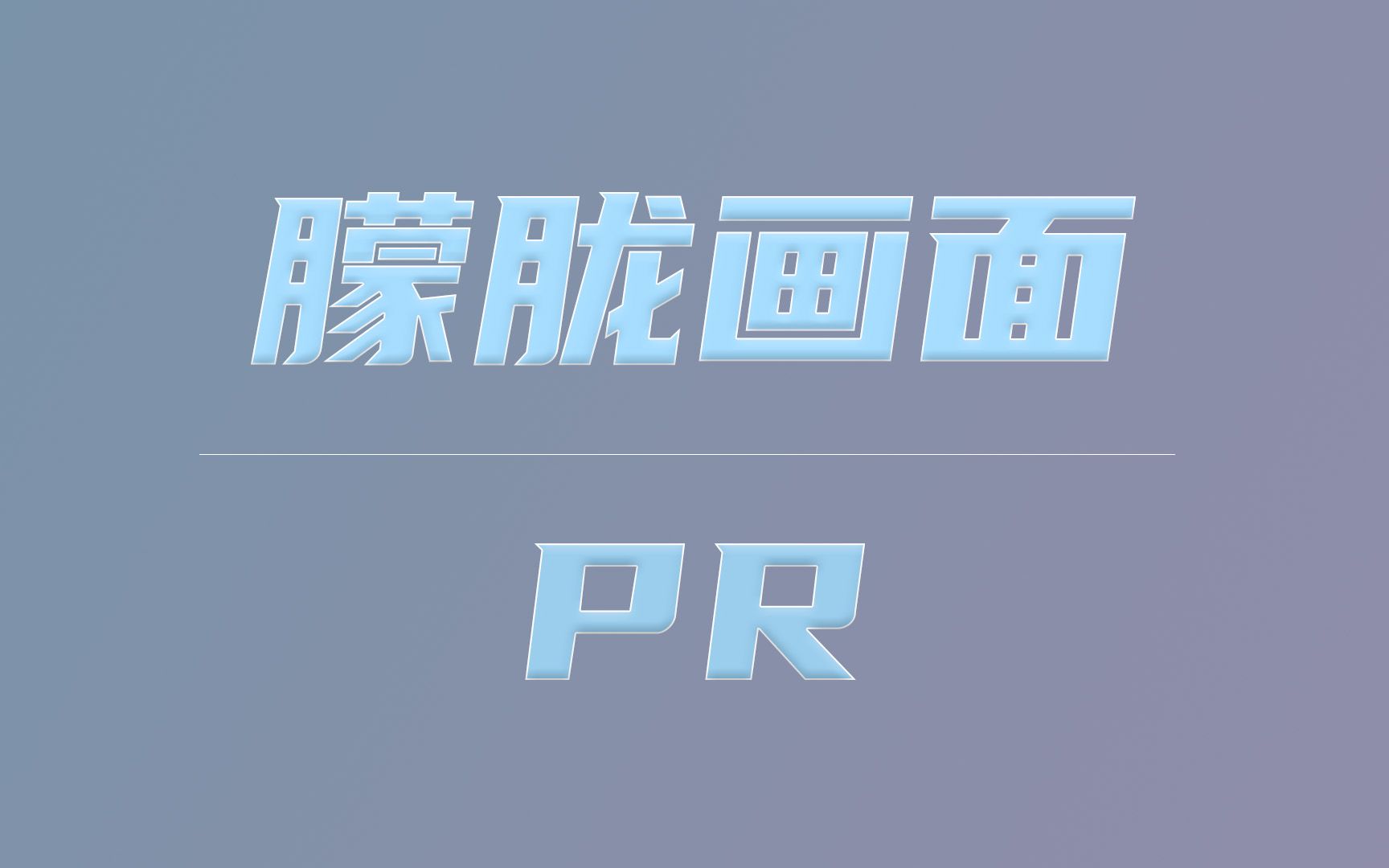「PR教程」回忆朦胧感画面效果