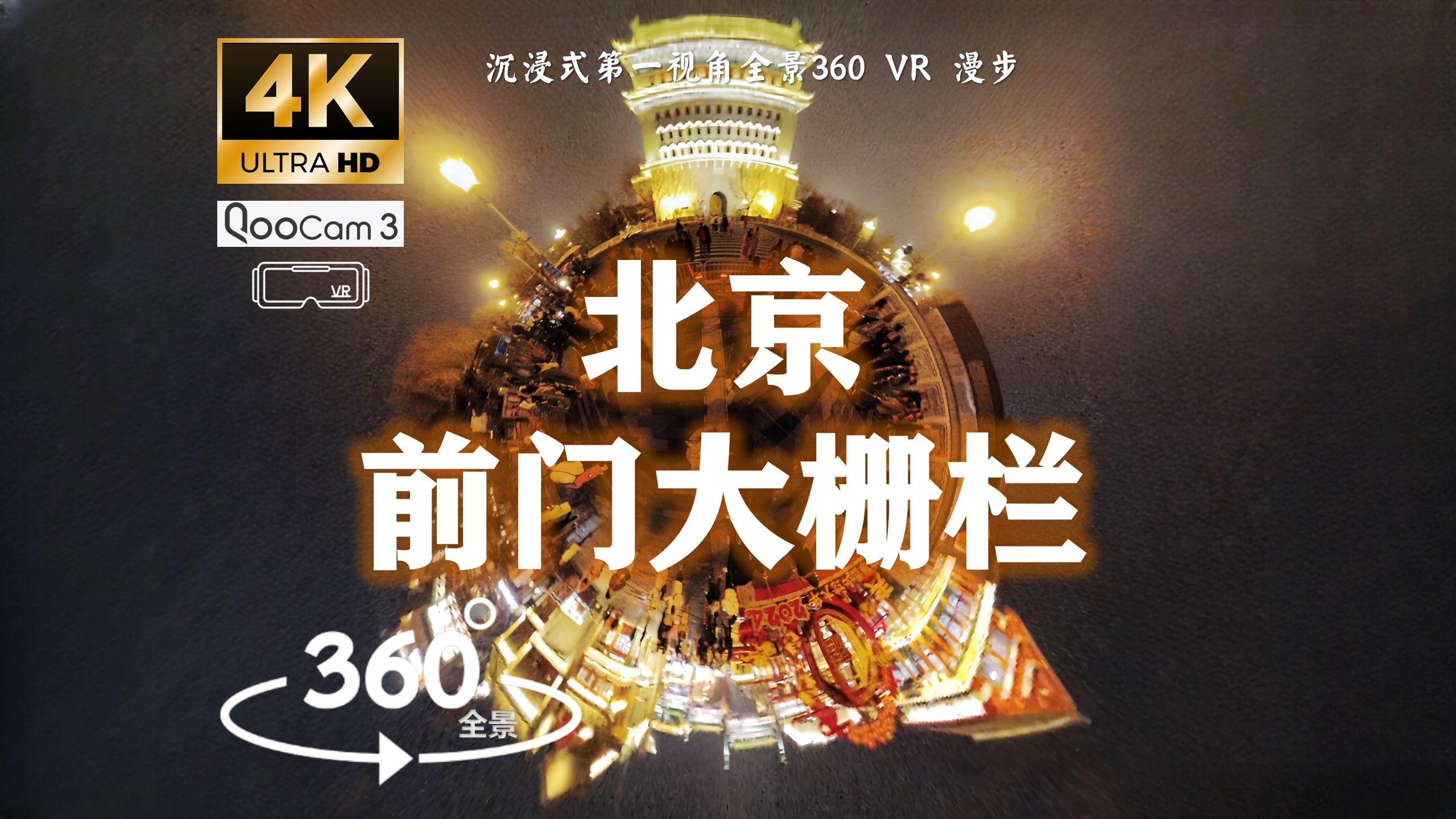 ...”| 【5.7K超清 360°全景VR】【北京前门大栅栏】 附全解说 环境音
