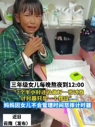 三年级女儿每晚熬夜到12点钟,2个半小时还没做好一张试卷。"计时器...