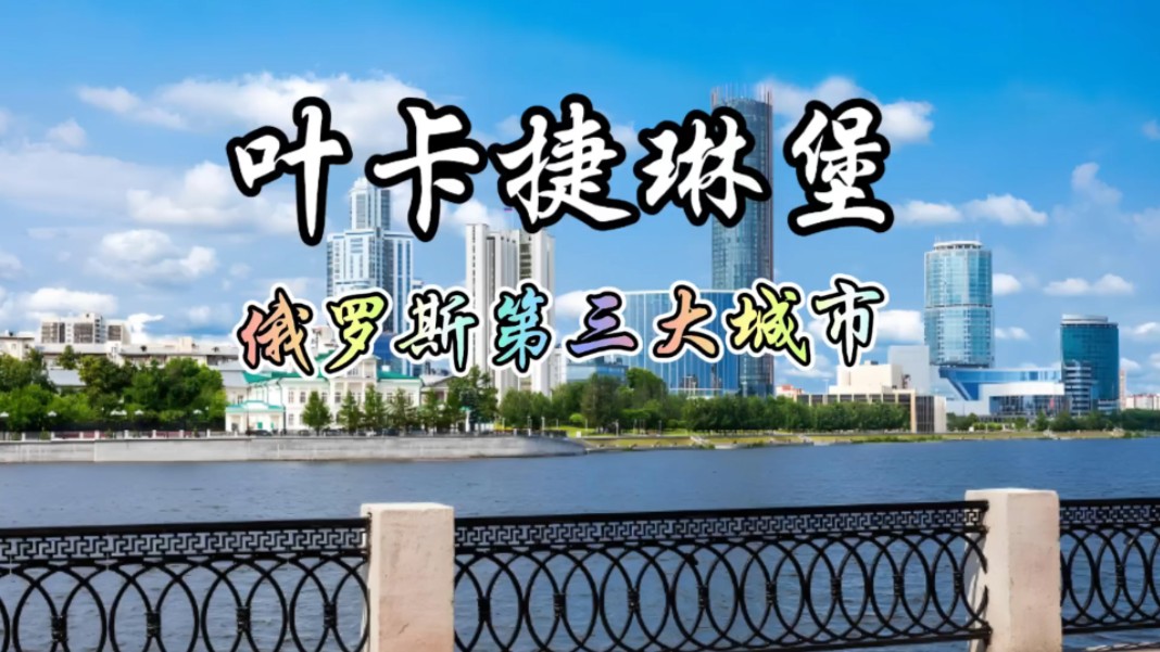 每天了解一个城市—叶卡捷琳堡,俄罗斯第三大城市