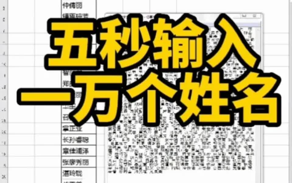 Excel表格中,五秒内快速输入一万个姓名