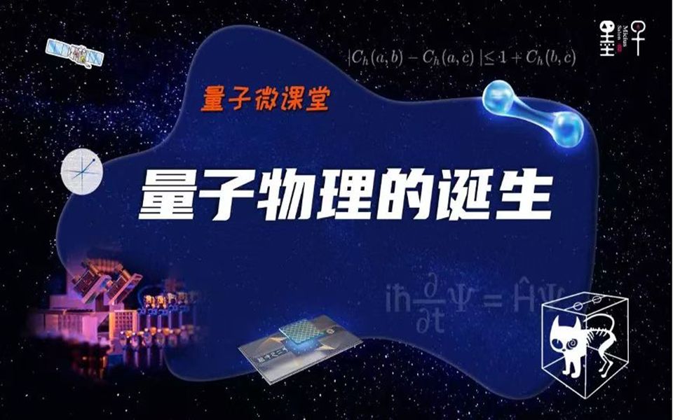 第一课:量子物理的诞生 | 量子微课堂