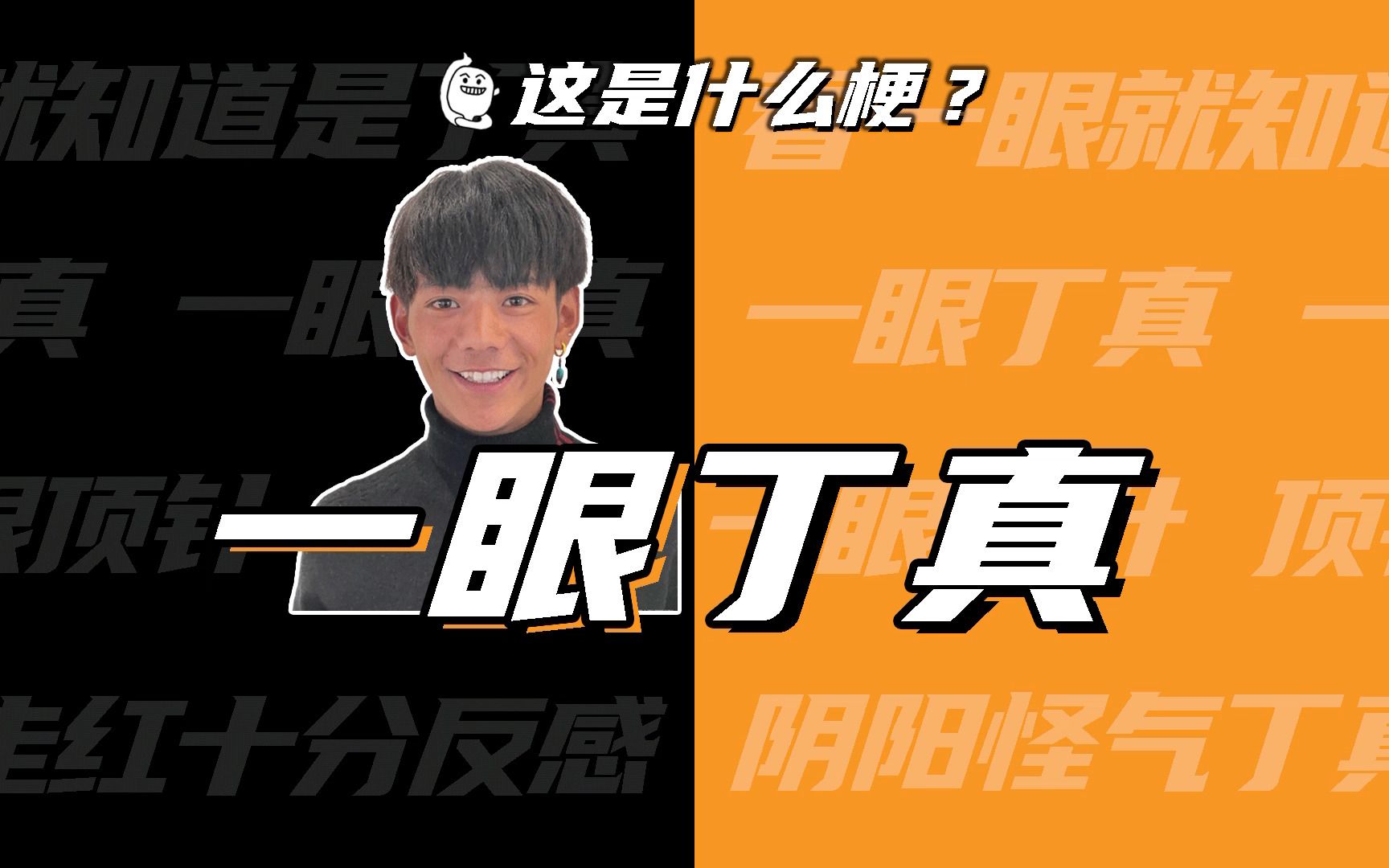 这是什么梗:一眼真?一眼丁真?一眼顶针?