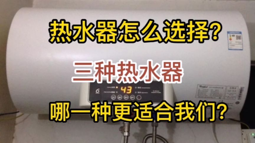 热水器怎么选择?三种热水器,哪一种更适合我们家庭使用?