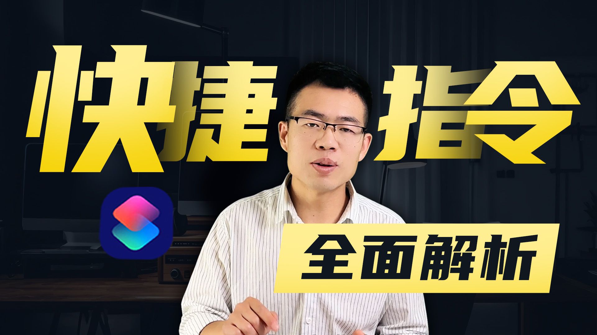 《全面解析》iphone最强大的快捷指令,让小白也可以创建属于自己的...