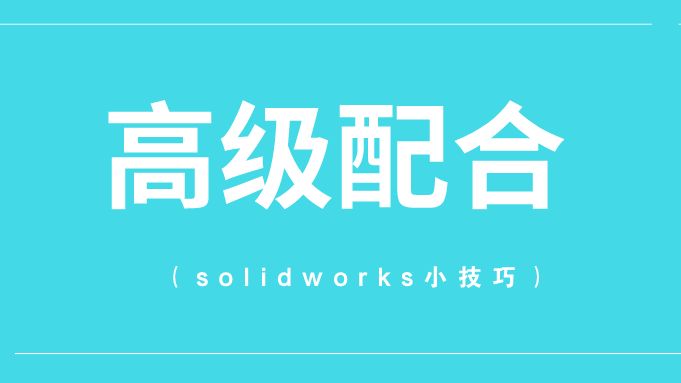 【solidworks高级配合技巧】路径配合使用方法