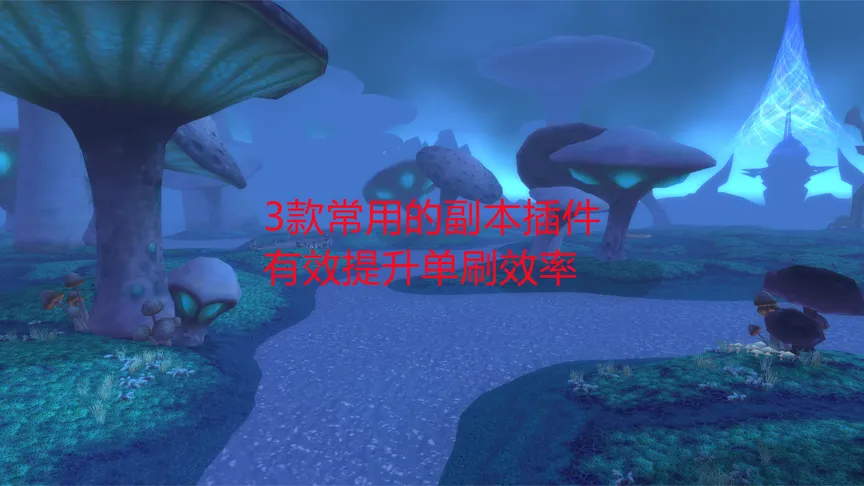 魔兽世界怀旧服:3款常用的副本插件,有效提升单刷效率