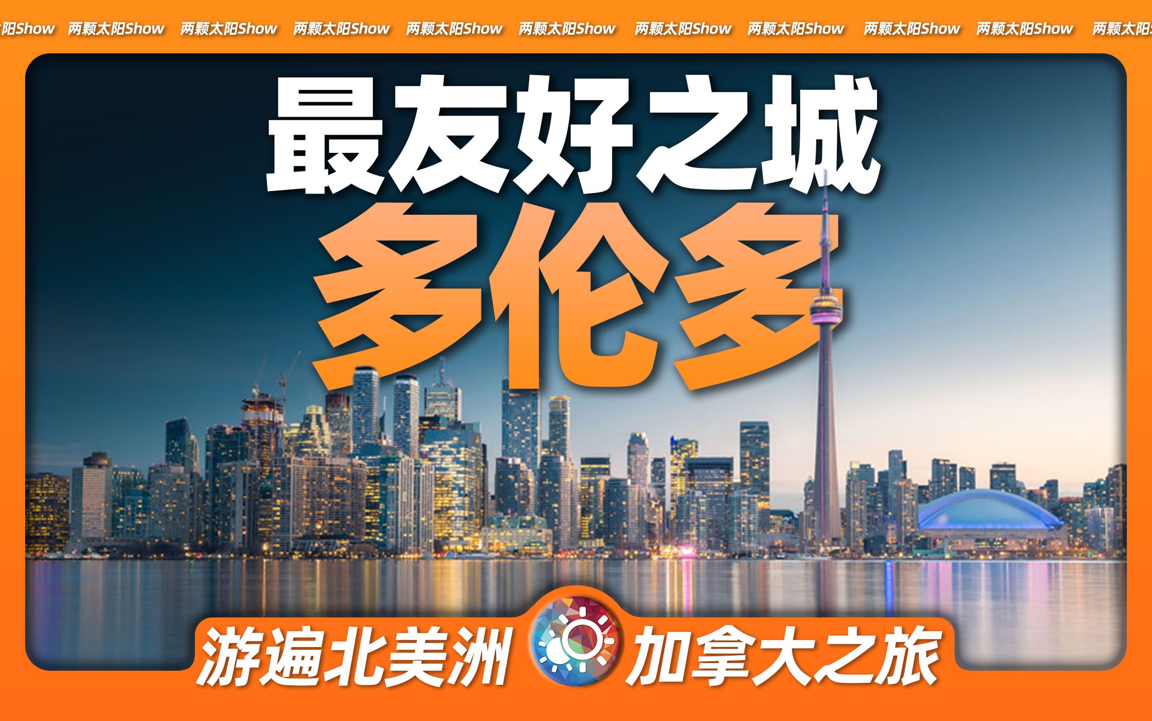 7分钟游遍多伦多:100多个国家移民同居的城市,长什么样?