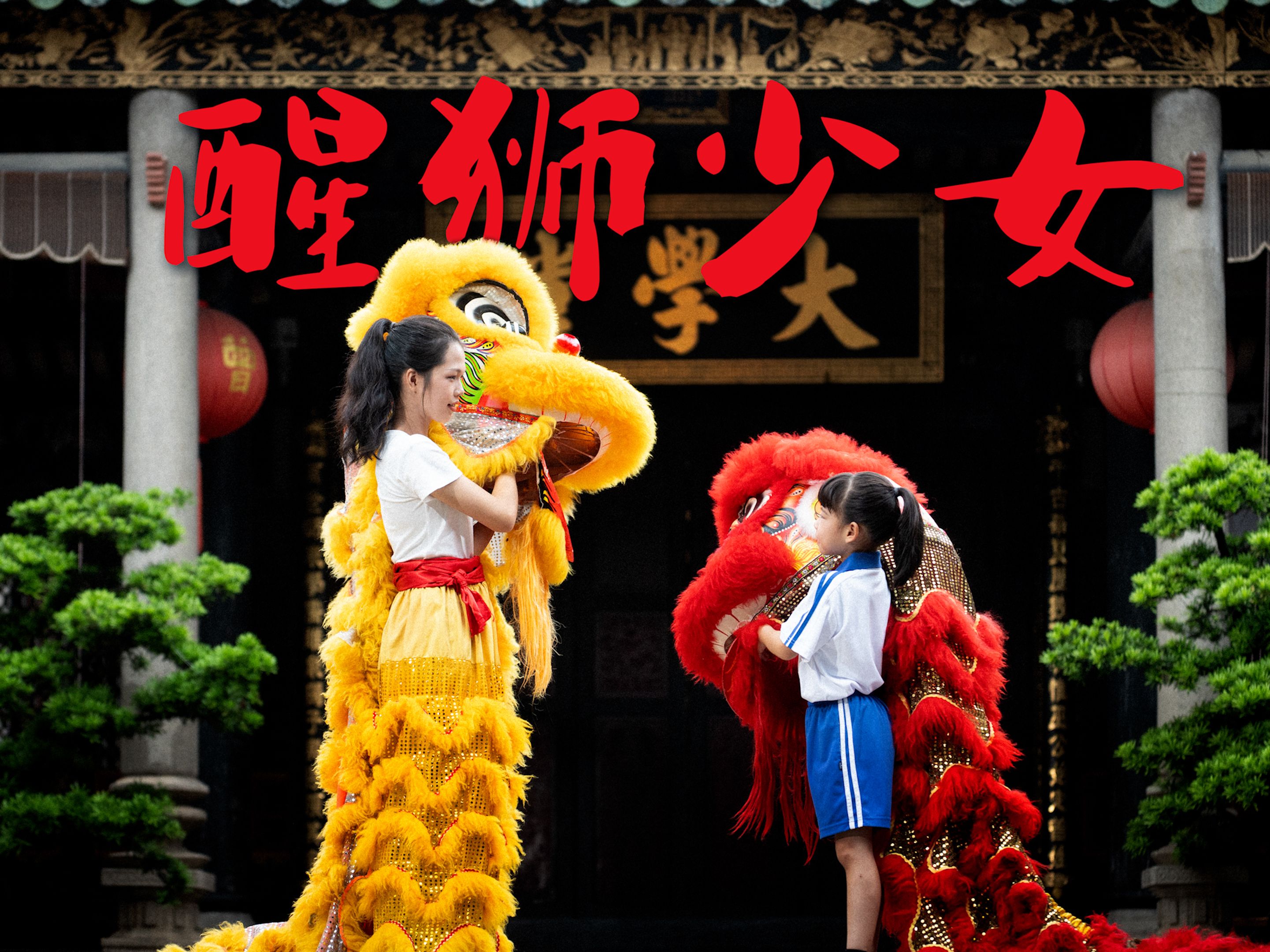 《醒狮少女》完整版“我心中的思政课”第八届全国高校大学生微电影...