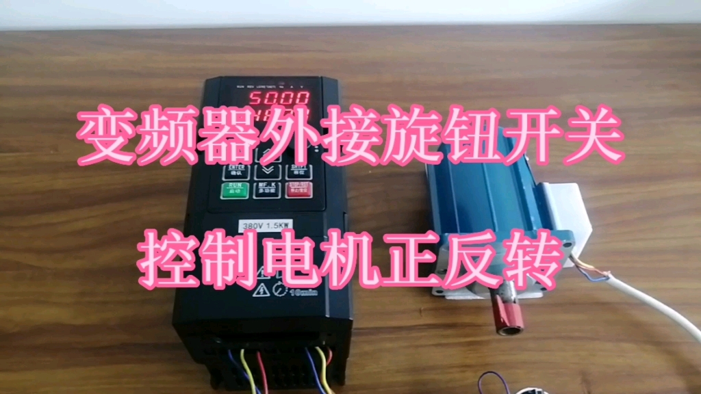 变频器如何外接三档旋钮开关控制电机正反转,如何接线及参数设置?...