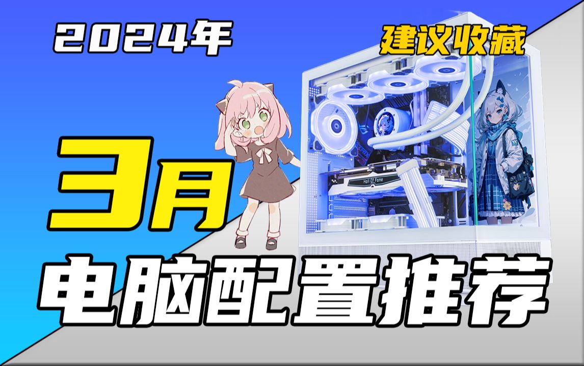 (2024·3月电脑配置推荐)爆肝一个月!教你把预算花在刀刃上,组装一台...