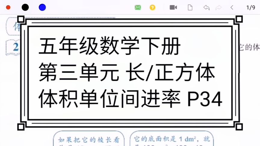 五年级数学下册 第三单元 长方体和正方体 体积单位间的进率 P34