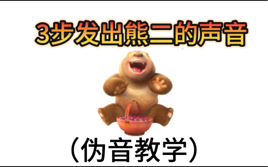 2分钟发出熊二的声音