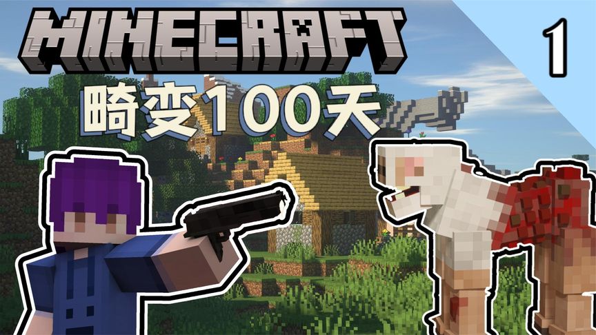 我的世界畸变100天ep.1 初来乍到,真的刺激
