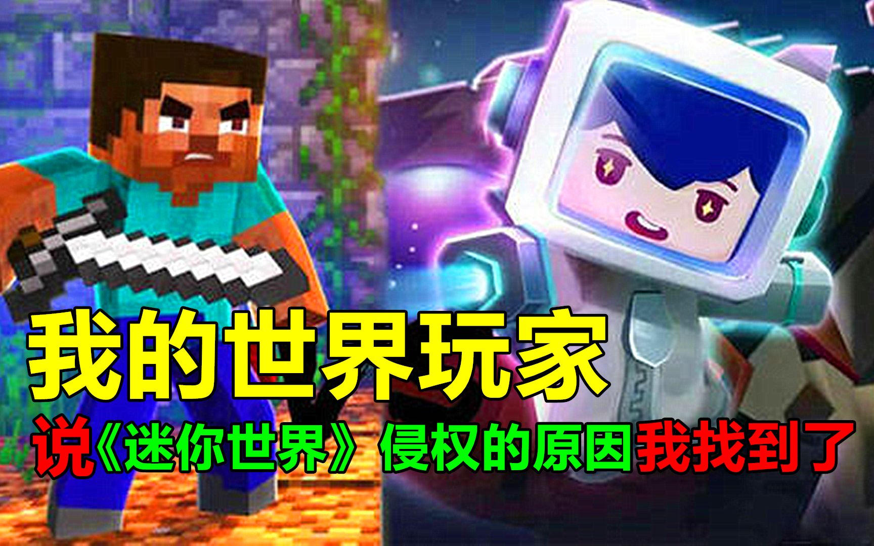 MC玩家喷《迷你世界》侵权的原因,被我找到了!
