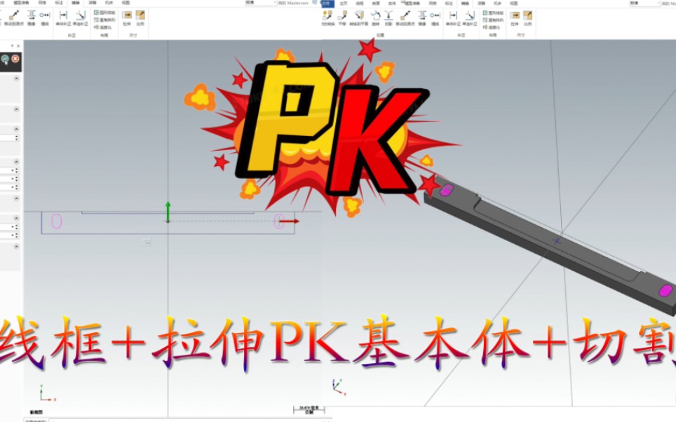 mastercam实体建模线框+拉伸pk基本体+切割,看看哪个更适合自己