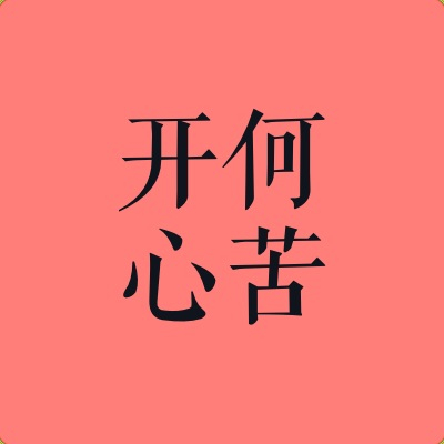 何苦开心 