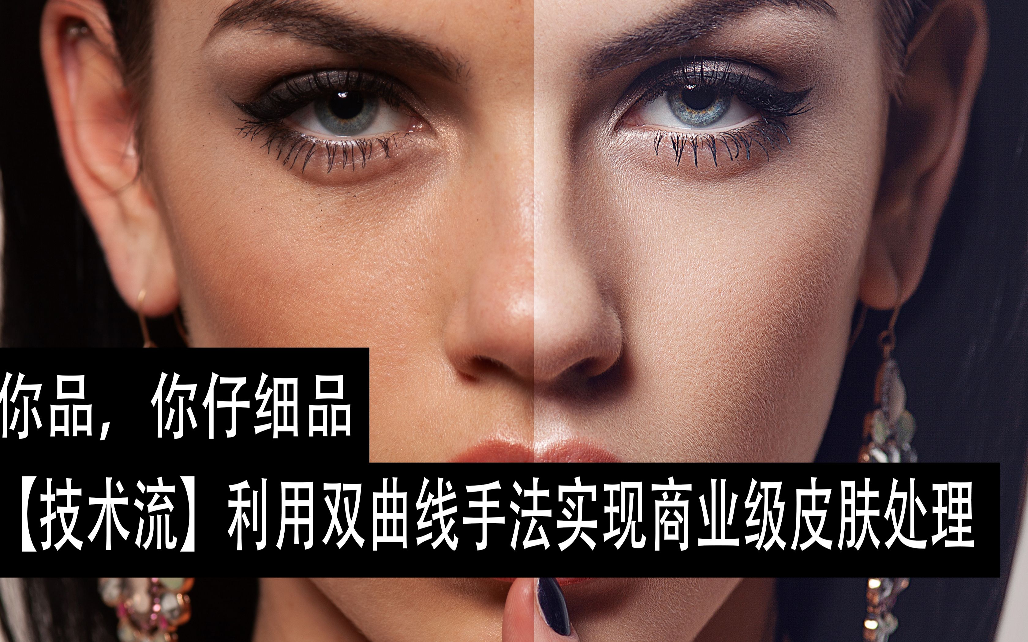 【修图视频】欧美女子人像面部特写 双曲线精修过程完整记录(raw原图...