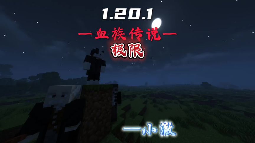 血族传说怎么玩?#血族传说 #minecraft #极限生存