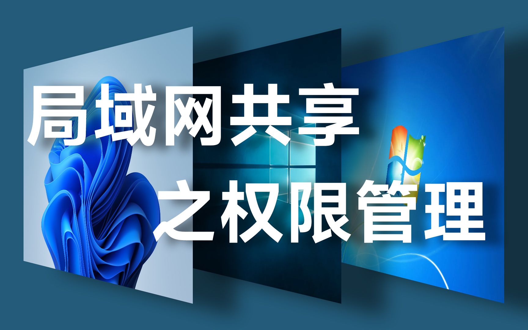 局域网共享权限管理 win11/win10权限管理 samba/SMB共享权限分配