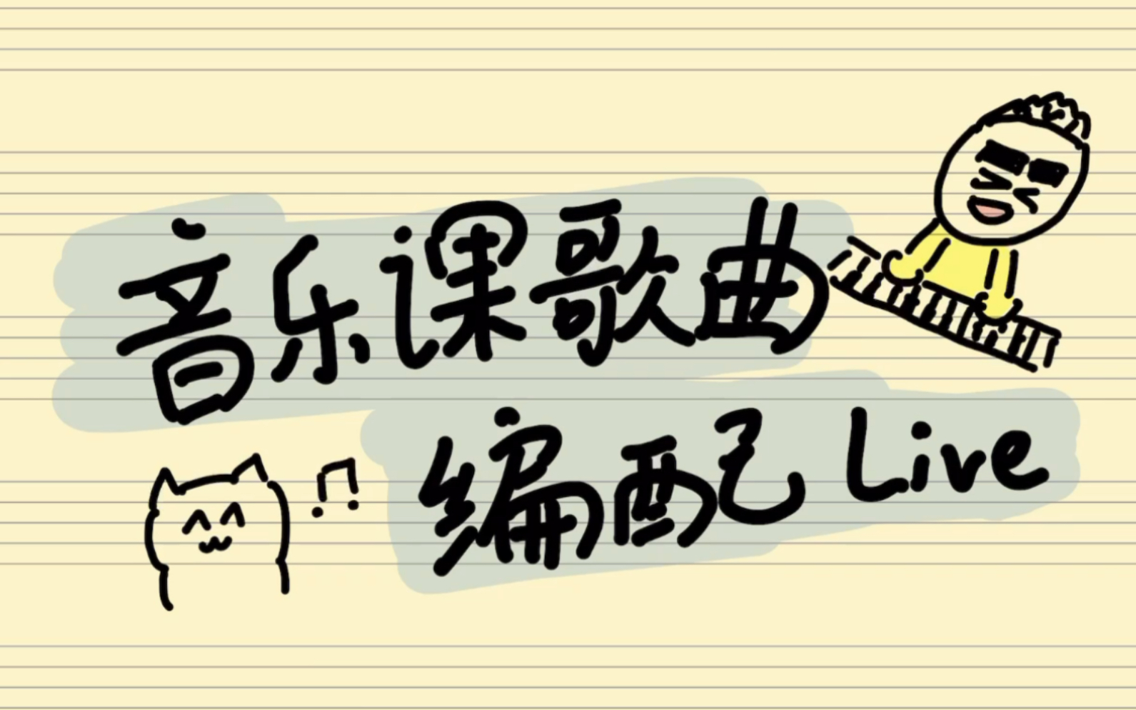 【音乐教材歌编配live】《其多列》,人音版一年级上学