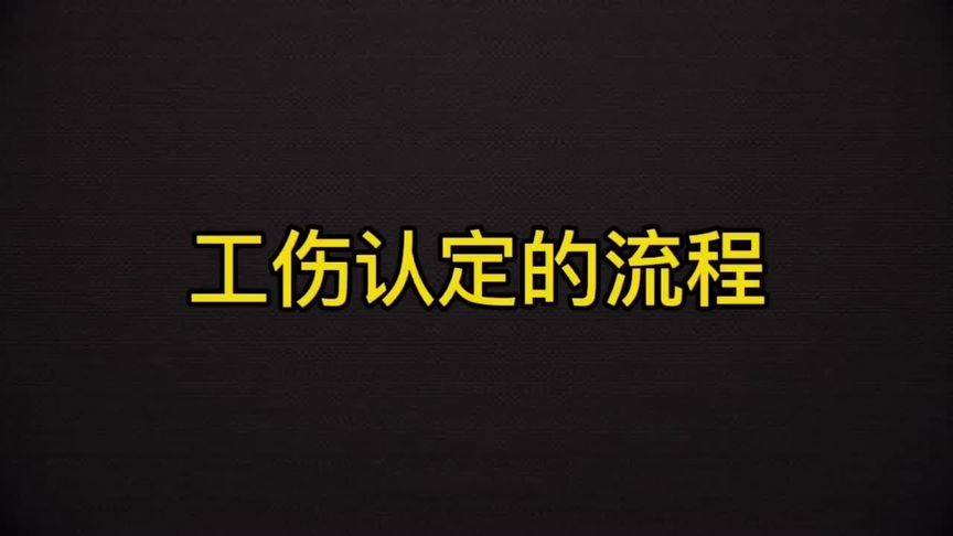 #我的生活日记 #职场 #涨知识 发生工伤,该怎样申请工伤认定