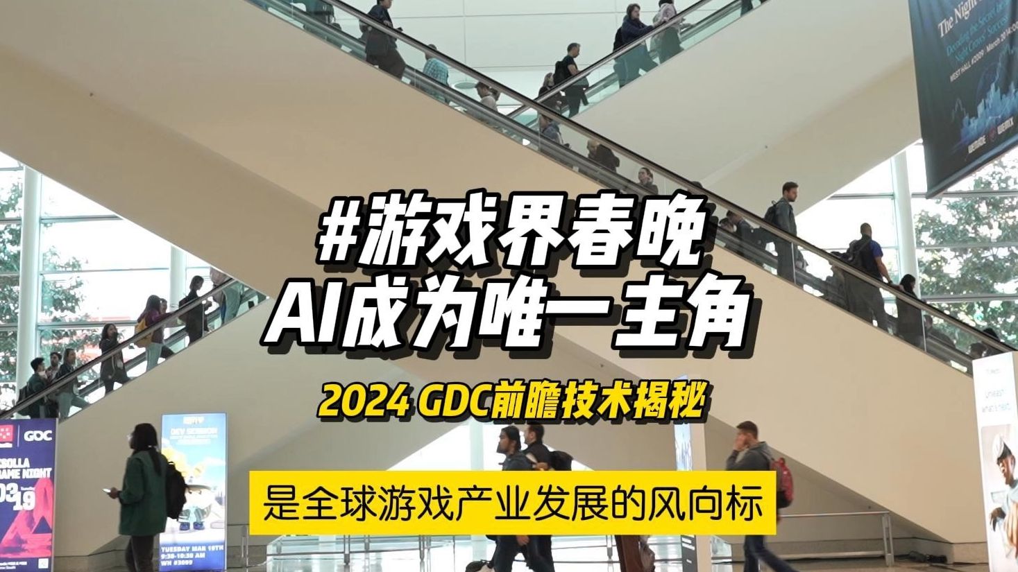 游戏界的阿尔法狗来了,游戏界春晚2024GDC前瞻技术揭秘