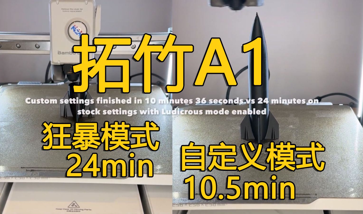拓竹3D打印机A1自定义模式完胜…狂暴模式