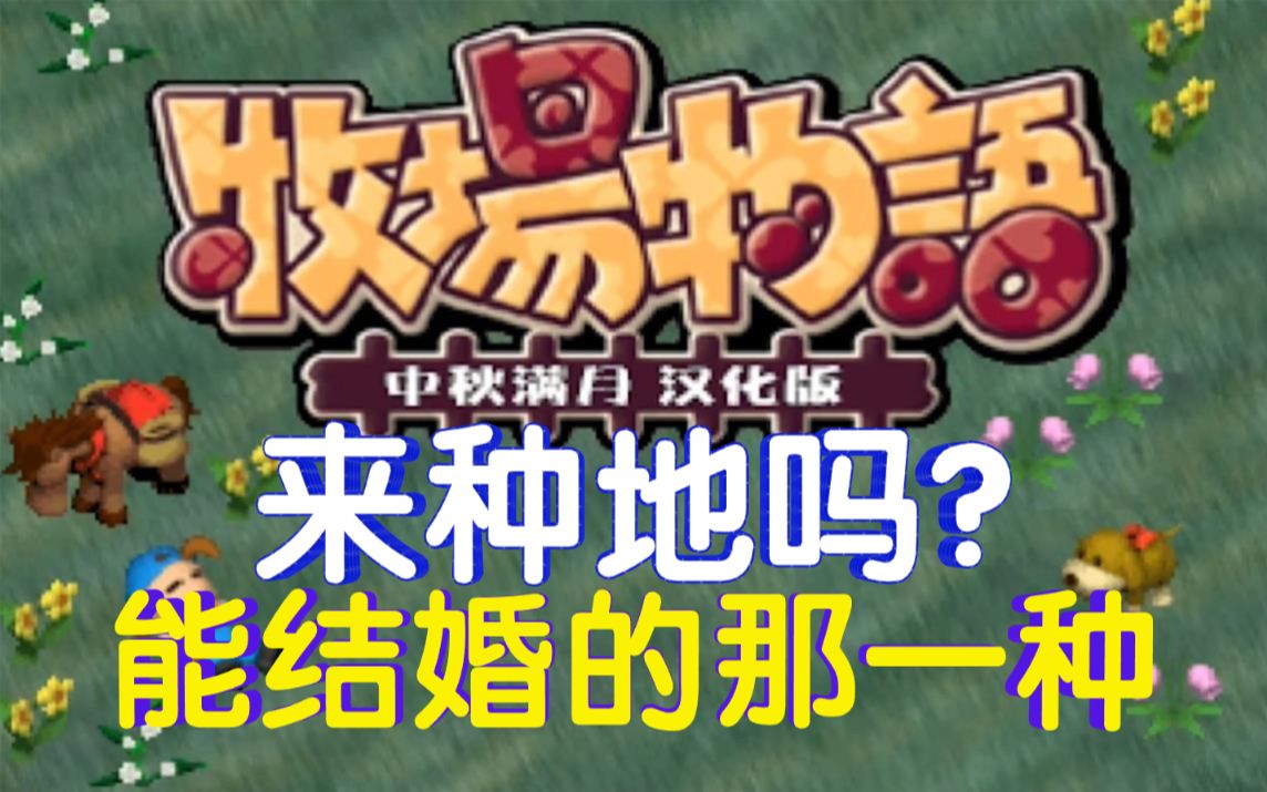 PS1《牧场物语 中秋满月》汉化版,发布半年了我竟然不知道(2020.7.2)