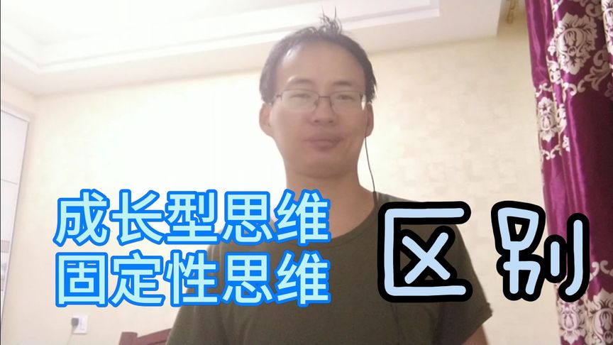 成长型思维与固定性思维区别?为什么别人行?你不行?