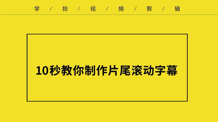 轻松几步教你制作 视频片尾字幕滚动效果