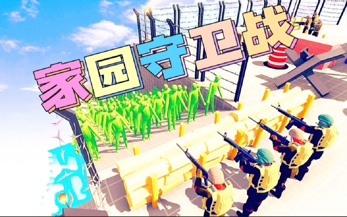 全面战争模拟器;家园保卫战,加特林,坦克兵种碾压僵尸大军!_哔哩哔哩...