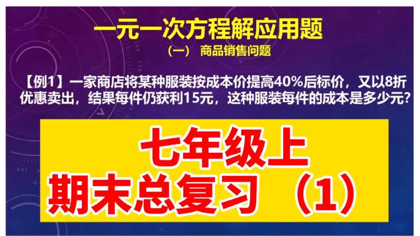 初中七年级上数学期末复习:一元一次方程解应用题专题①商品销售