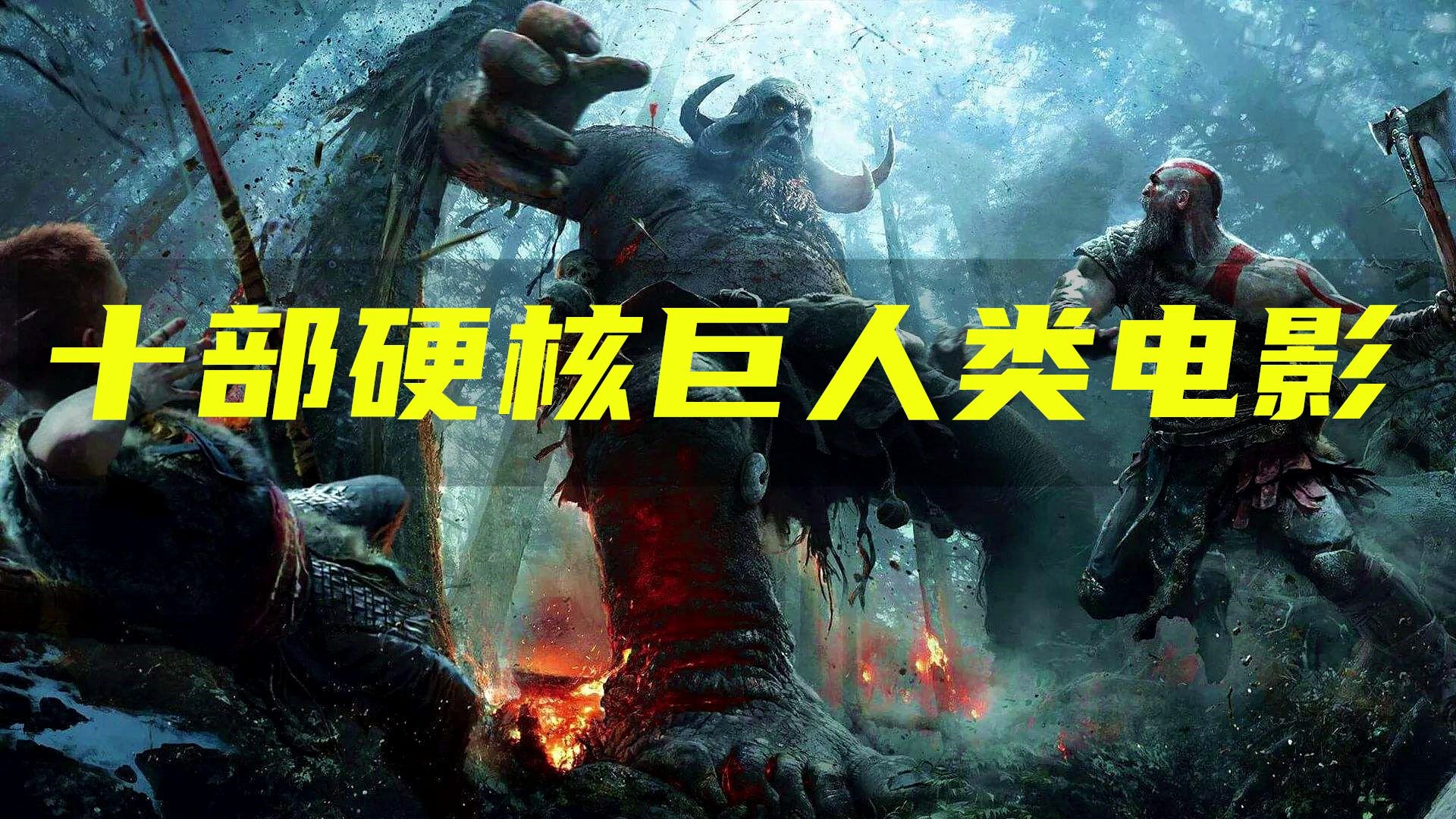 推荐十部硬核巨人类电影,人类VS巨人,你更看好谁?